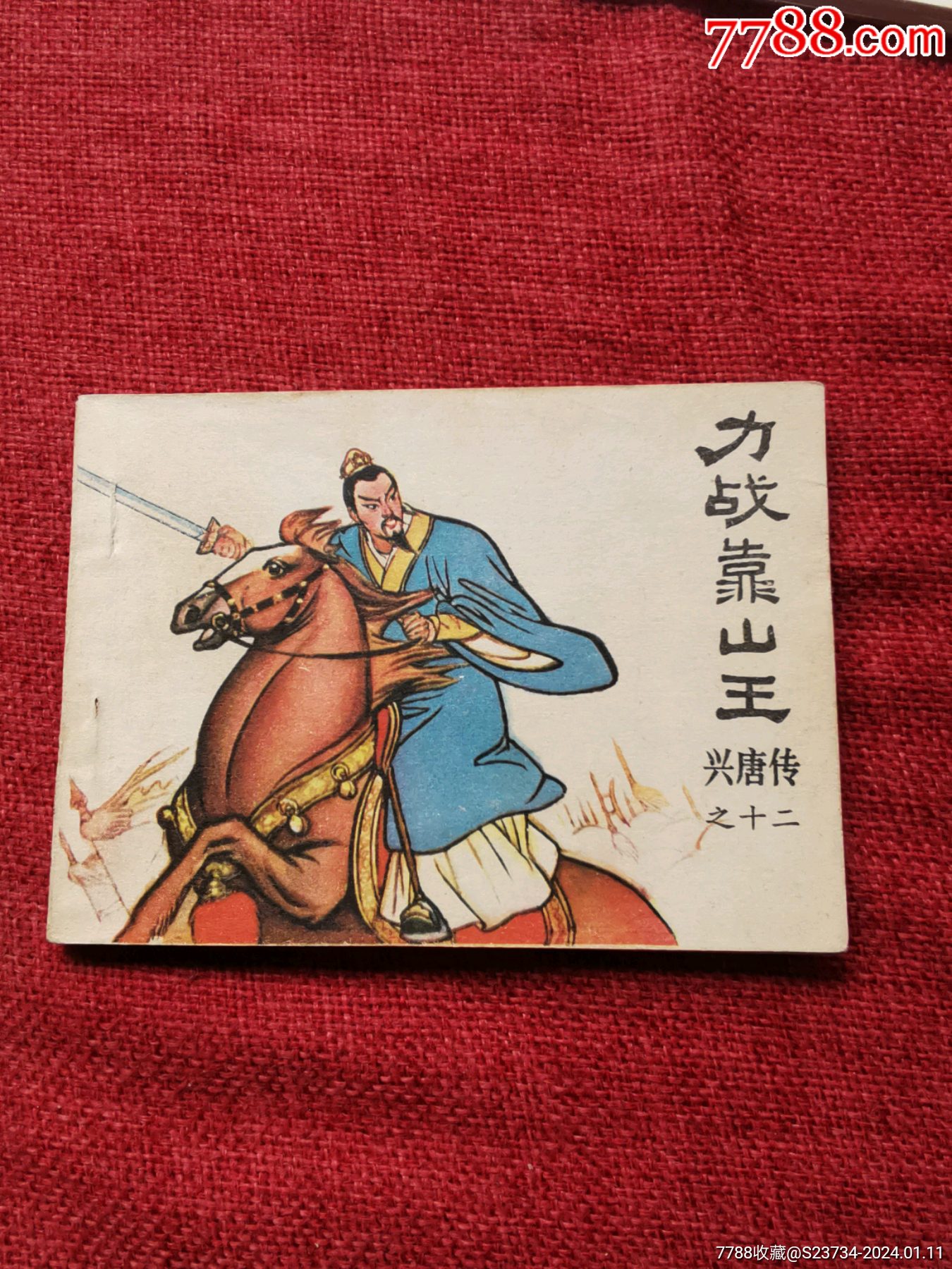 力战靠山王连环画（兴唐传12）_连环画_十粒金丹【7788收藏__收藏热线】