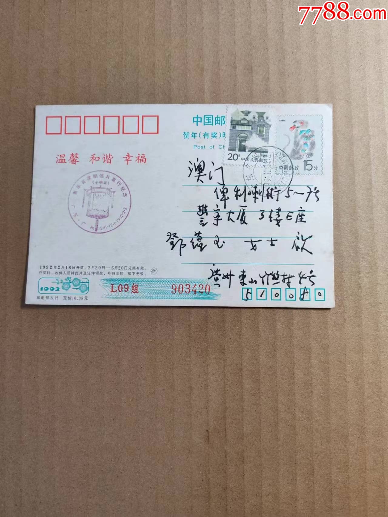 92猴，91.12.14广州寄澳门_普通明信片_粤海邮缘【7788收藏__收藏热线】