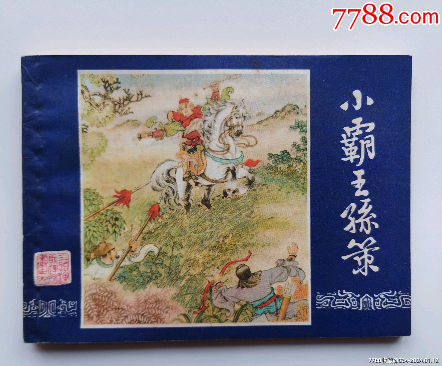 小霸王孙策（双79版）-价格:78元-au36597653-连环画/小人书 -加价-7788收藏__收藏热线