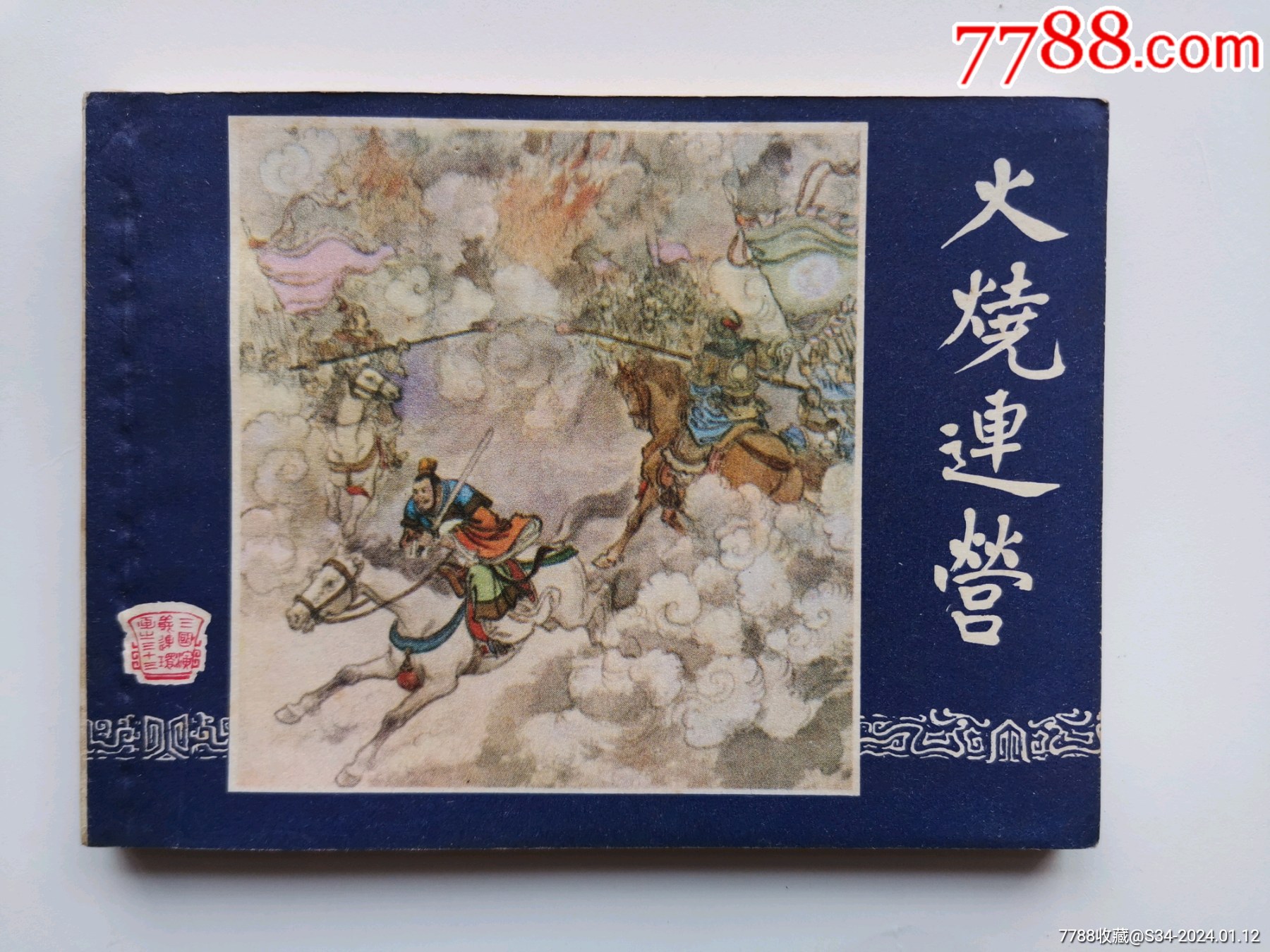火烧连营（双79版）_连环画_连友超市【7788收藏__收藏热线】