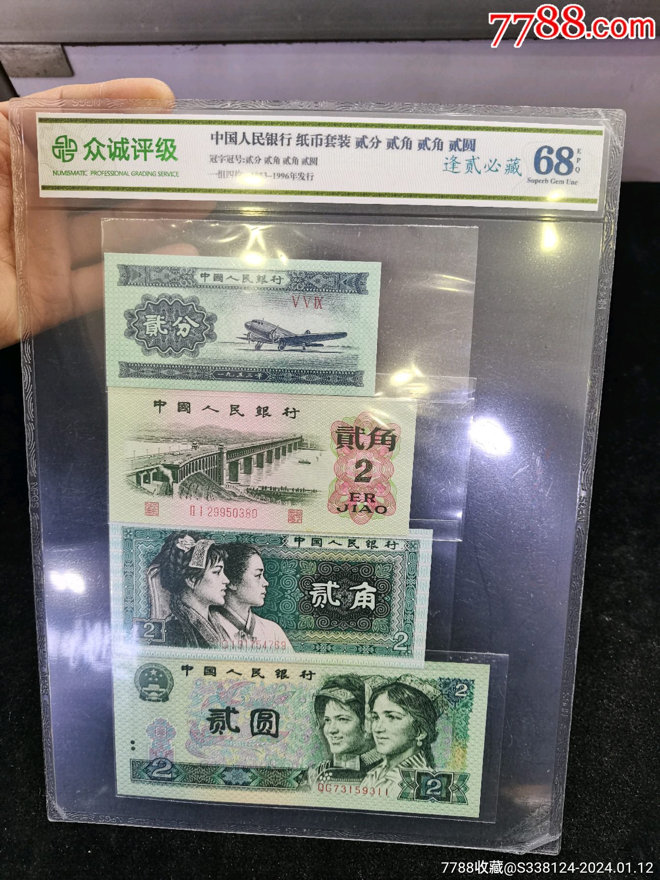 绝品众诚评级EPQ68分“逢2必藏”二分、二角、二元壹套-价格:10元-au36599164-人民币 -加价-7788收藏__收藏热线