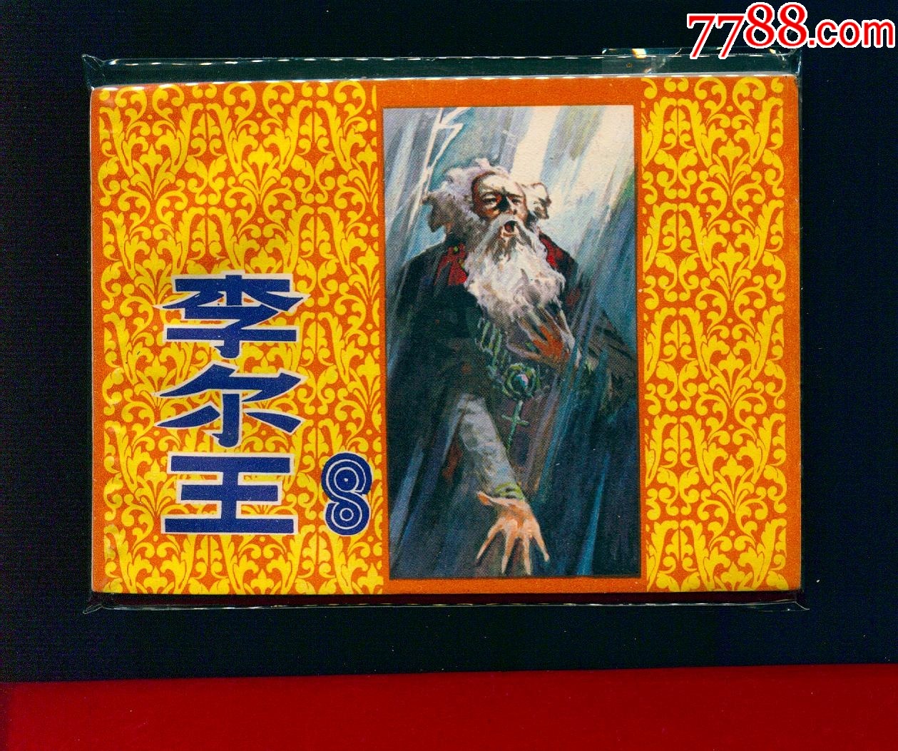 李尔王【绝品】_连环画_东北热线【7788收藏__收藏热线】