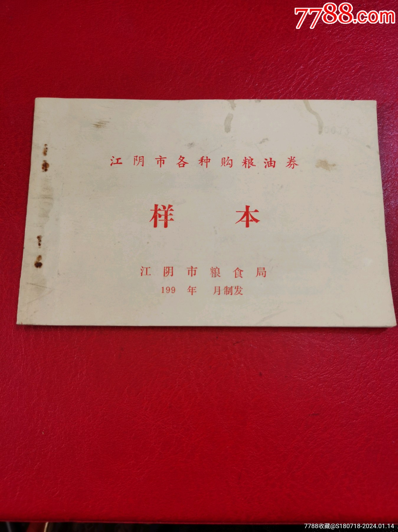 江阴92年粮油票样本_粮票_计划经济票证馆【7788收藏__收藏热线】