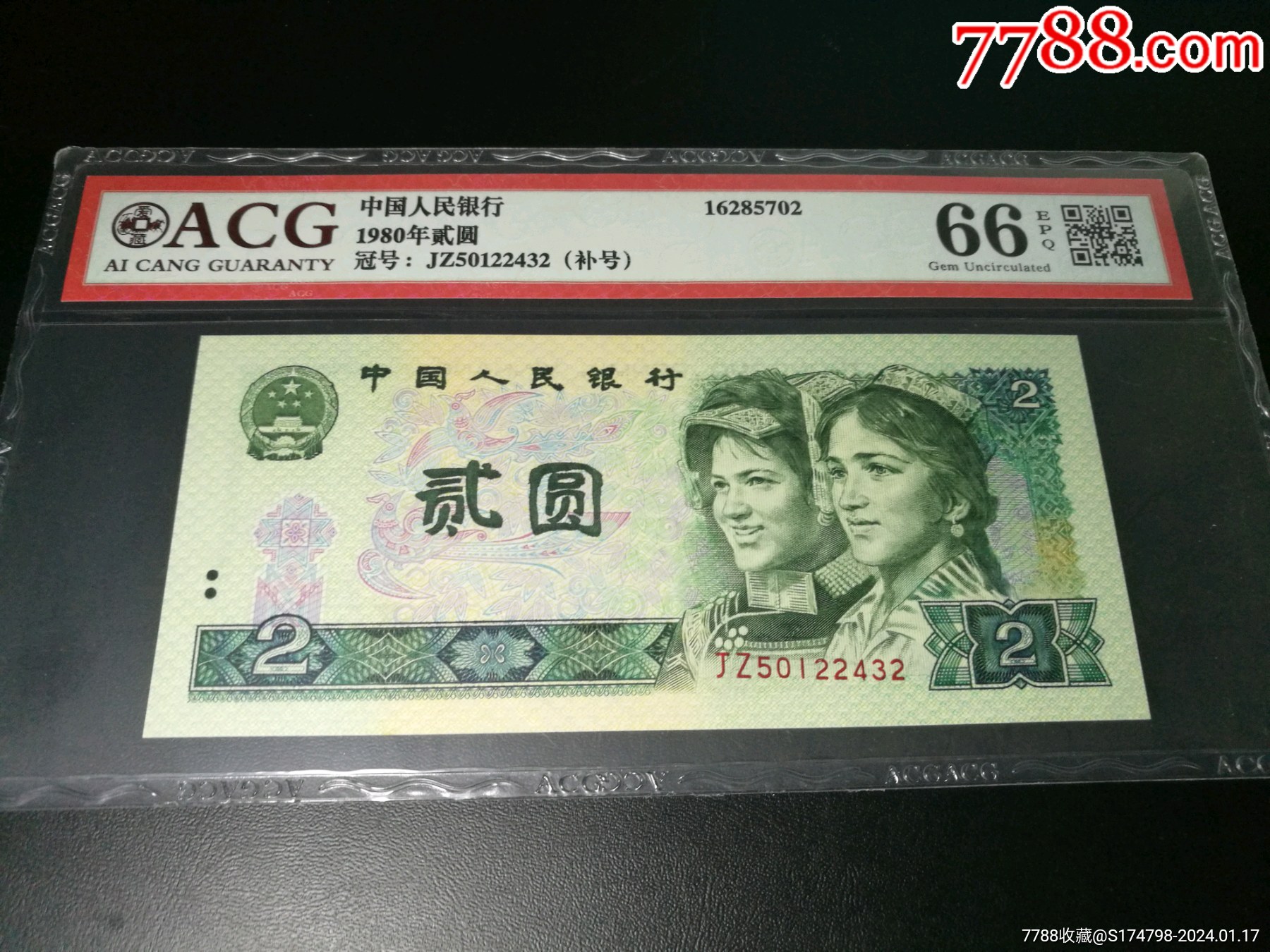 802JZ补号，尾号432，66分爱藏评级币_人民币_回收价格_收藏价值_7788金银币收藏