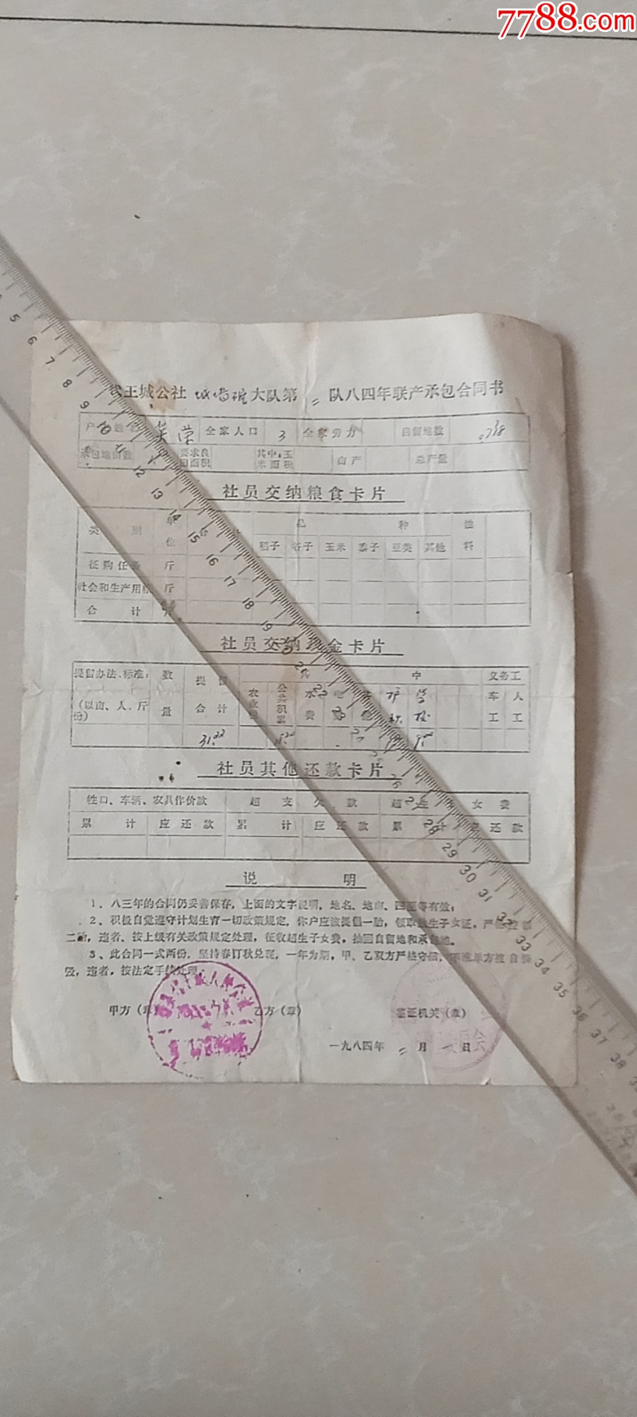 1984年联产承包合同书(货号:25-3A-2)_合同/契约_旧书收藏_回收价格_7788书籍