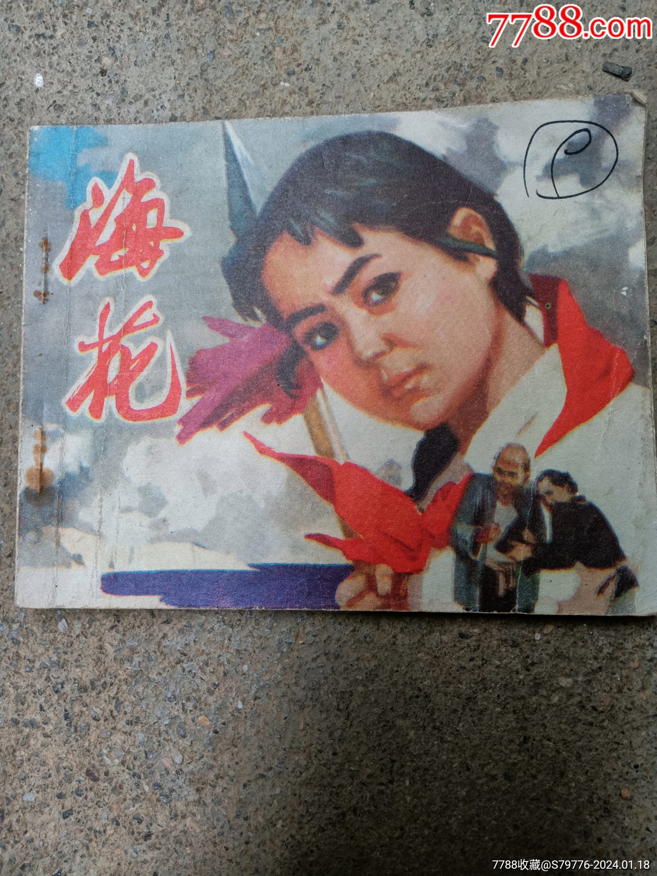 连环画_连环画/小人书_天长地久客家人【7788收藏__收藏热线】