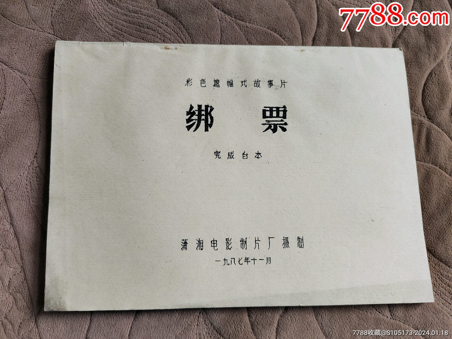 绑票完成台本_戏曲/剧本_和气致祥【7788收藏__收藏热线】