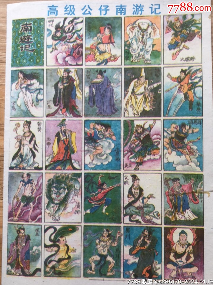 公仔纸，洋画片，游戏牌_小画片_画龙轩【7788收藏__收藏热线】