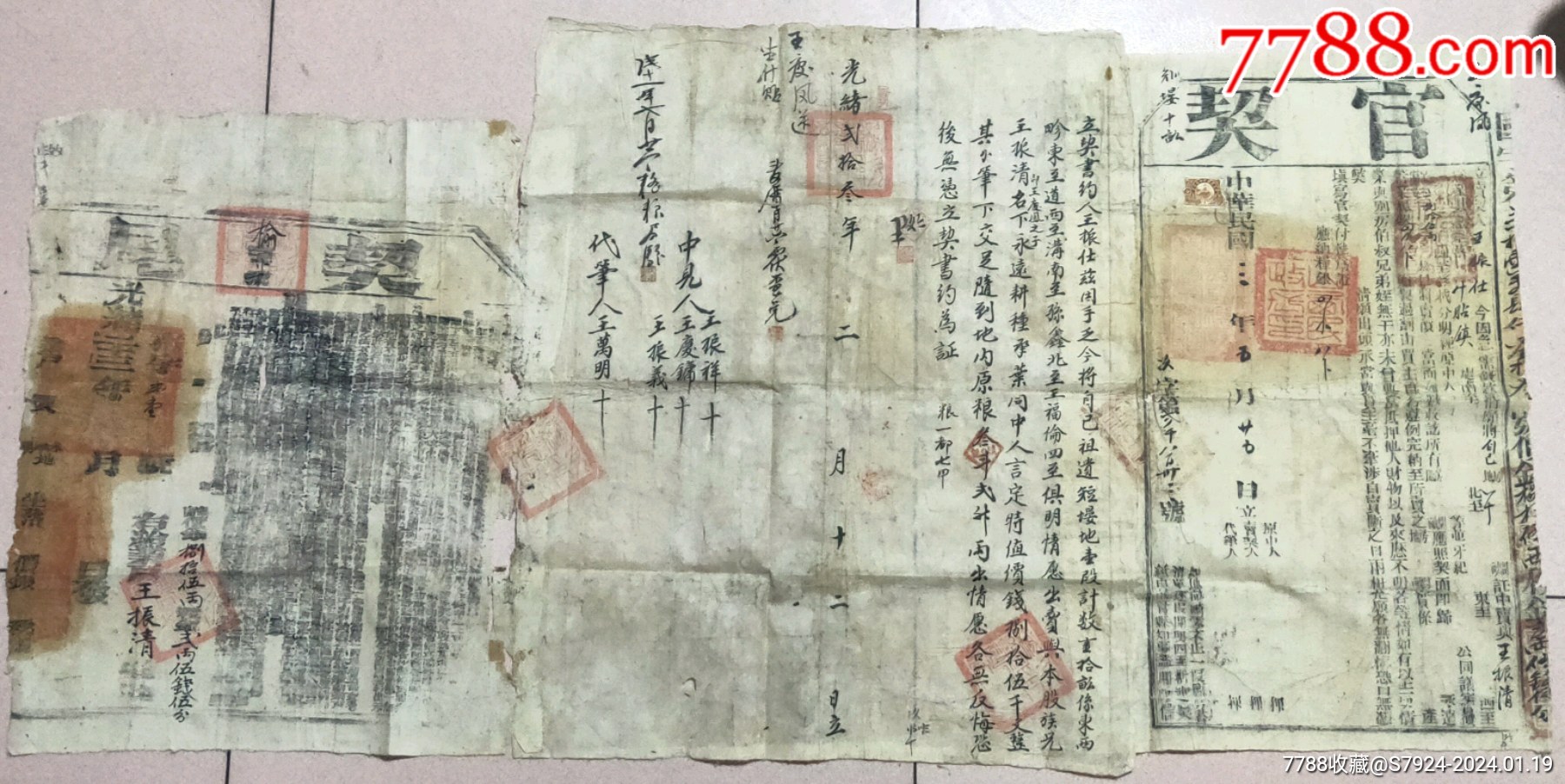 光绪时期三连官契_地契/房契_古泉阁【7788收藏__收藏热线】