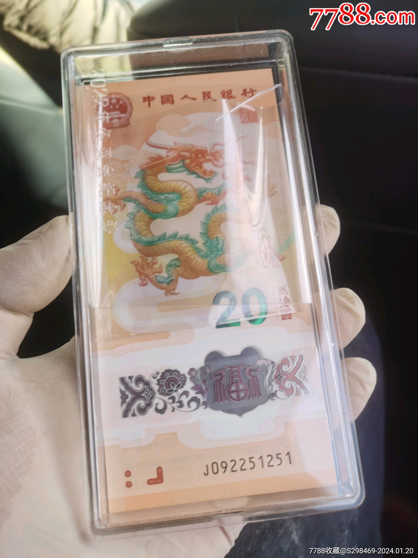 2024龙钞标十无347_普通纪念币_七零八零鑫【7788收藏__收藏热线】