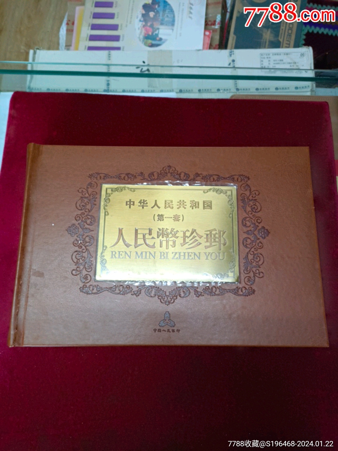 第一，二，三版人民币珍邮个性化邮票典藏_“T”字邮票_春城卡苑【7788收藏__收藏热线】