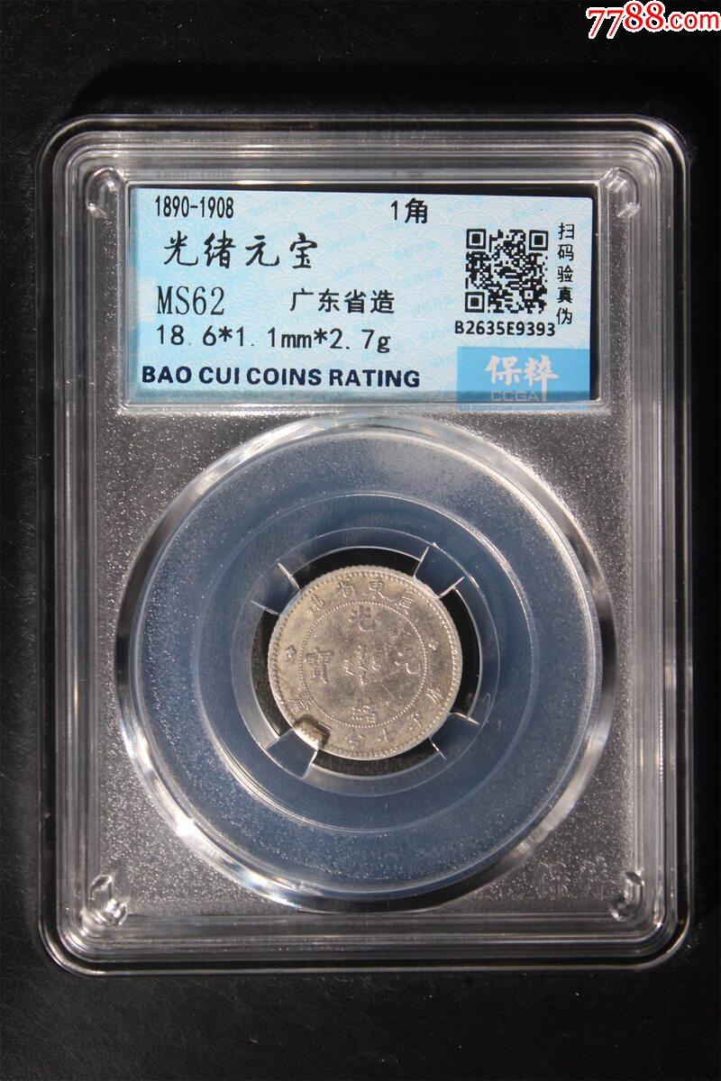 MS62分稀少一角！原味精品全龙鳞广东光绪龙银币_银元/机制银币_北大荒集藏【7788收藏__收藏热线】