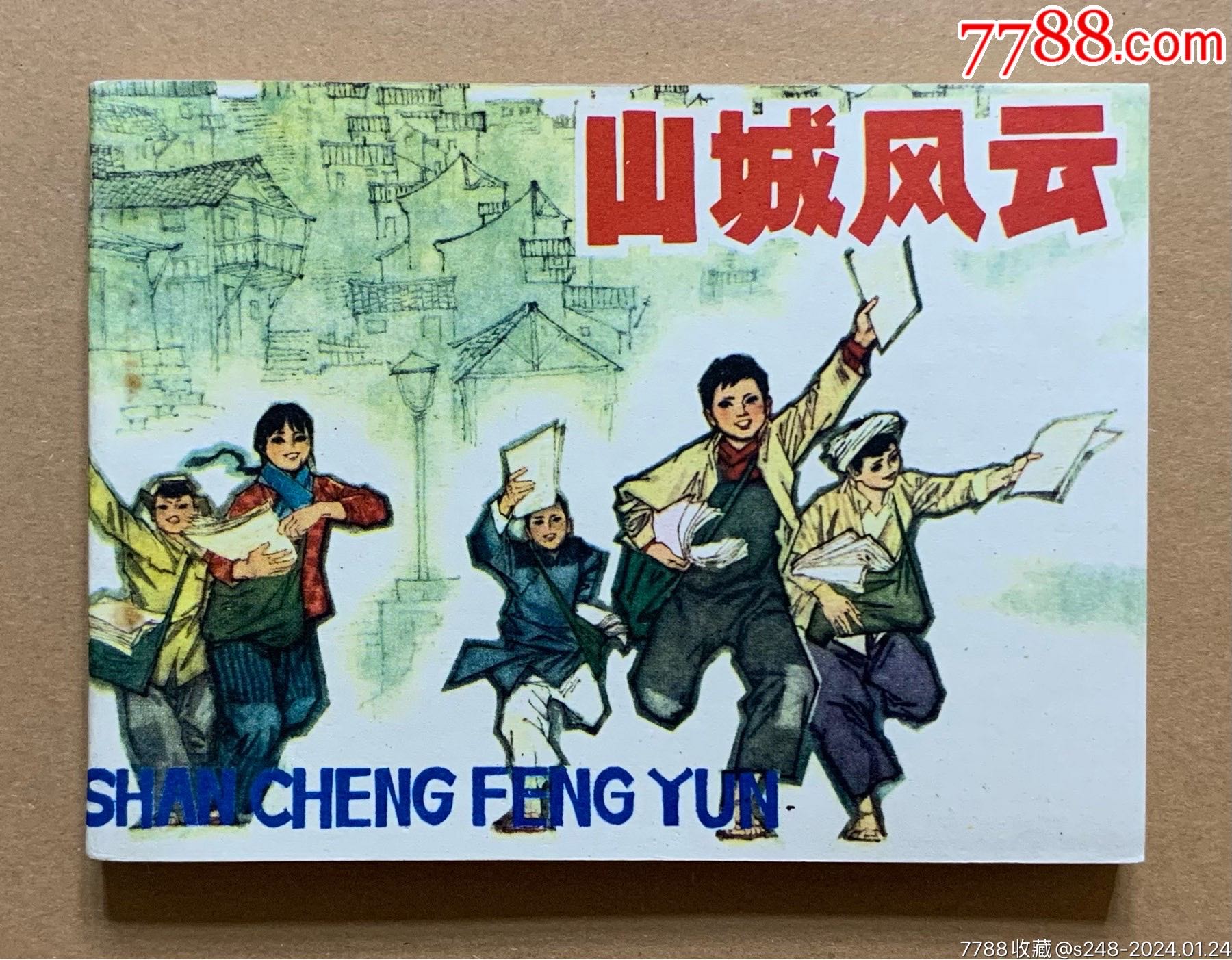 山城风云_连环画_红色供应站【7788收藏__收藏热线】