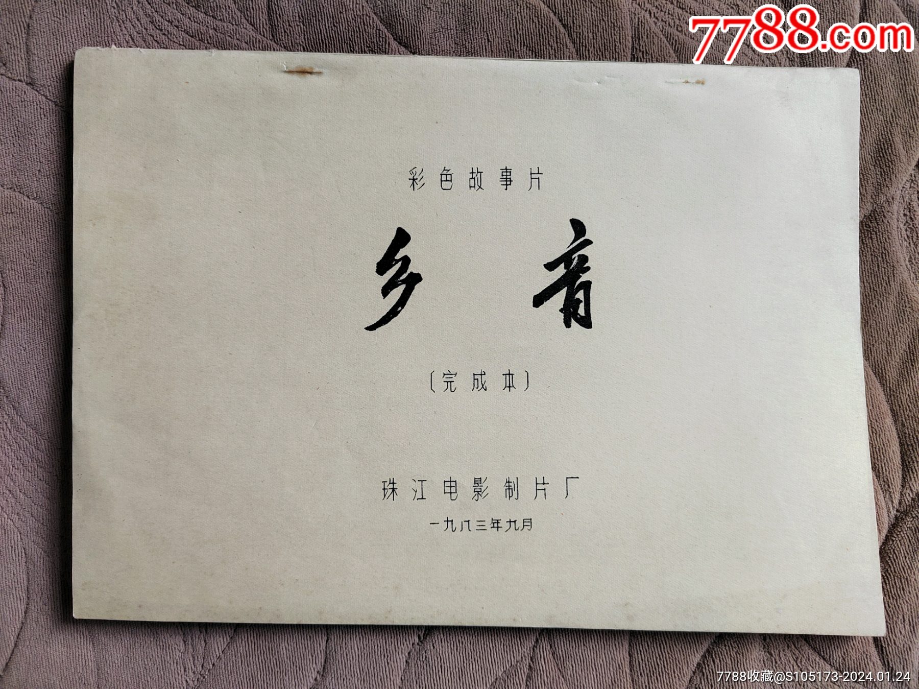 乡音完成本-价格:1元-au36715192-戏曲/剧本 -加价-7788收藏__收藏热线