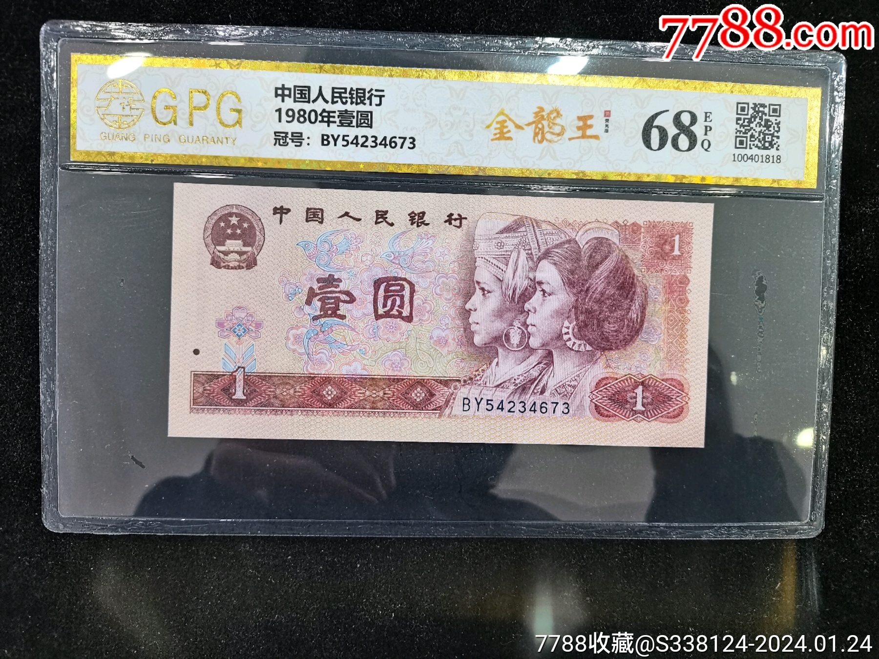 绝品广评评级EPQ68分80年壹元“金龙王”一张-价格:20元-au36716334-人民币 -加价-7788收藏__收藏热线