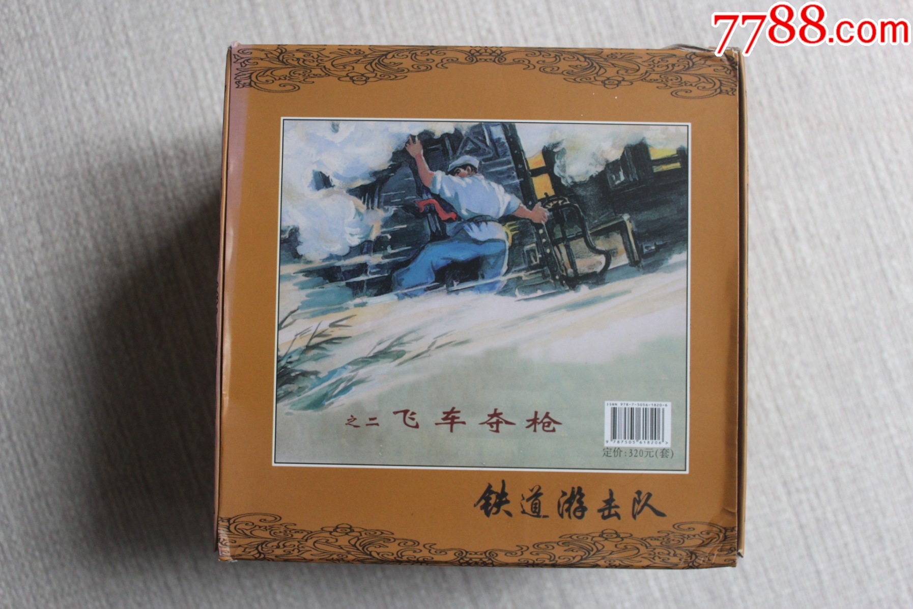铁道游击队（小精，10册全）-价格:200元-au36746831-连环画/小人书 -加价-7788收藏__收藏热线