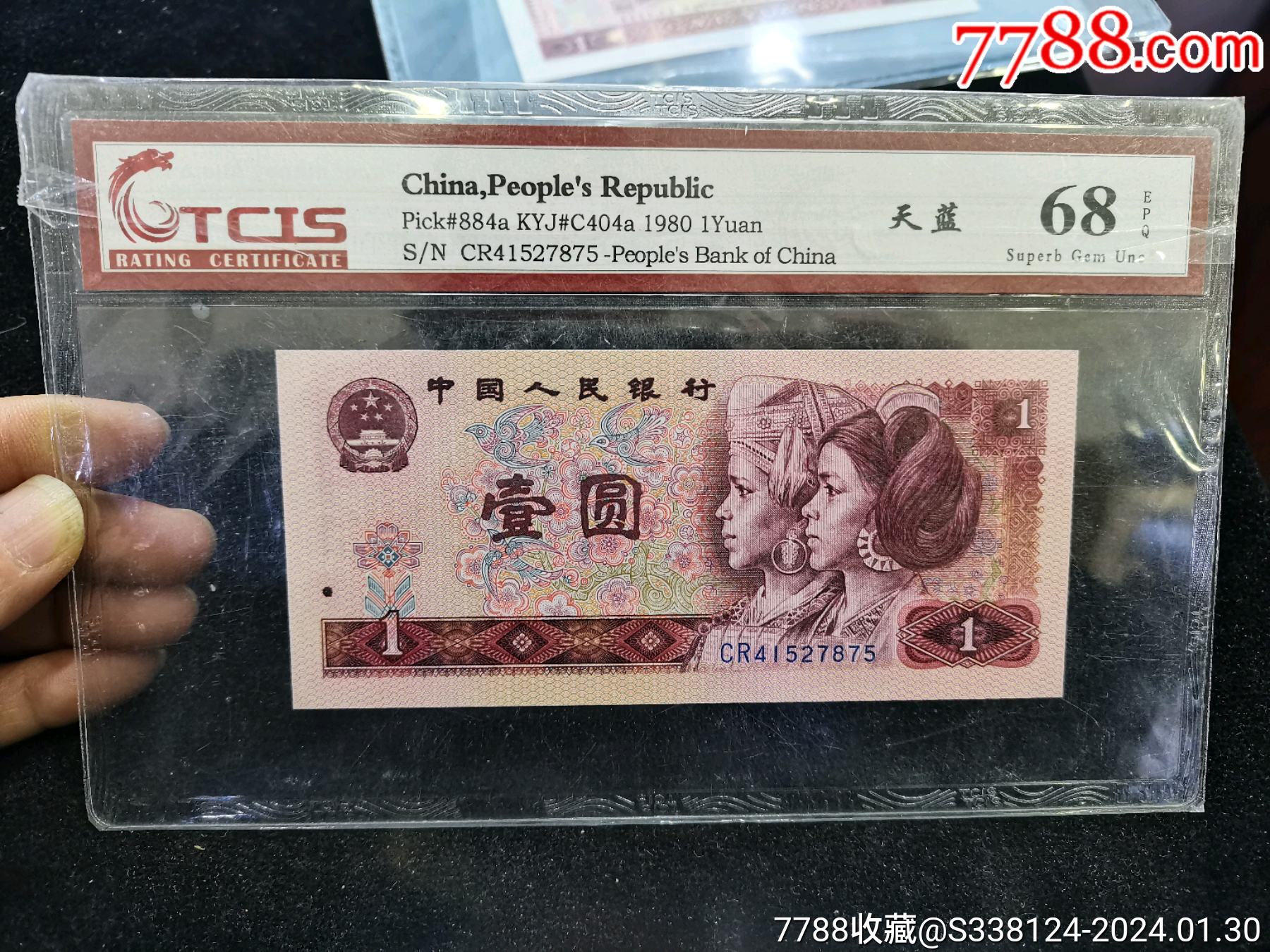 绝品天印评级EPQ68分80年壹元“天蓝冠”一张-人民币-7788商城__七七八八商品交易平台(7788.com)