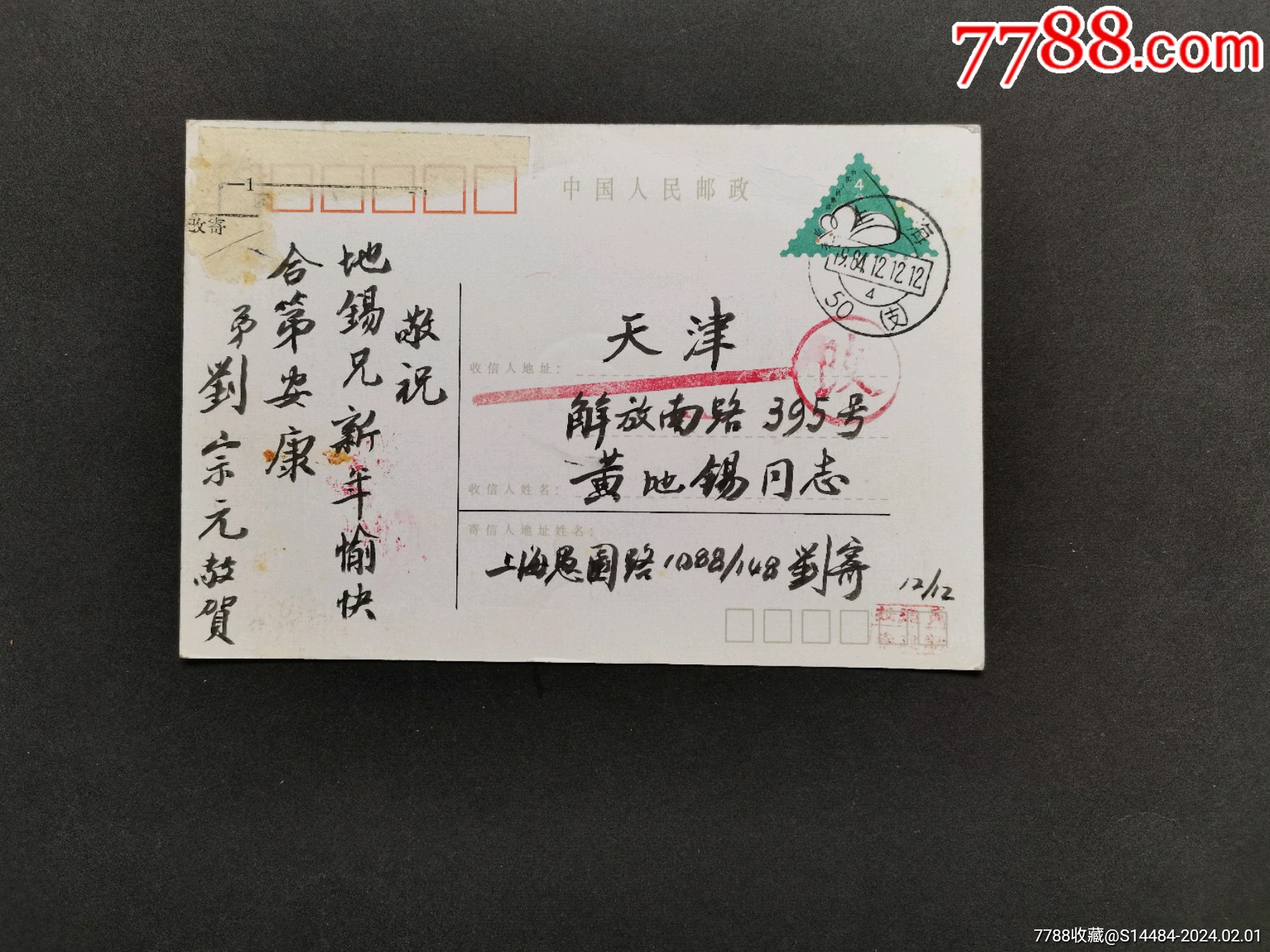 HP3生肖鼠年贺年邮资实寄片，盖上海1984.12.12.12.50支日戳，改退_明信片/邮资片_图片收藏_回收价格_7788老照片
