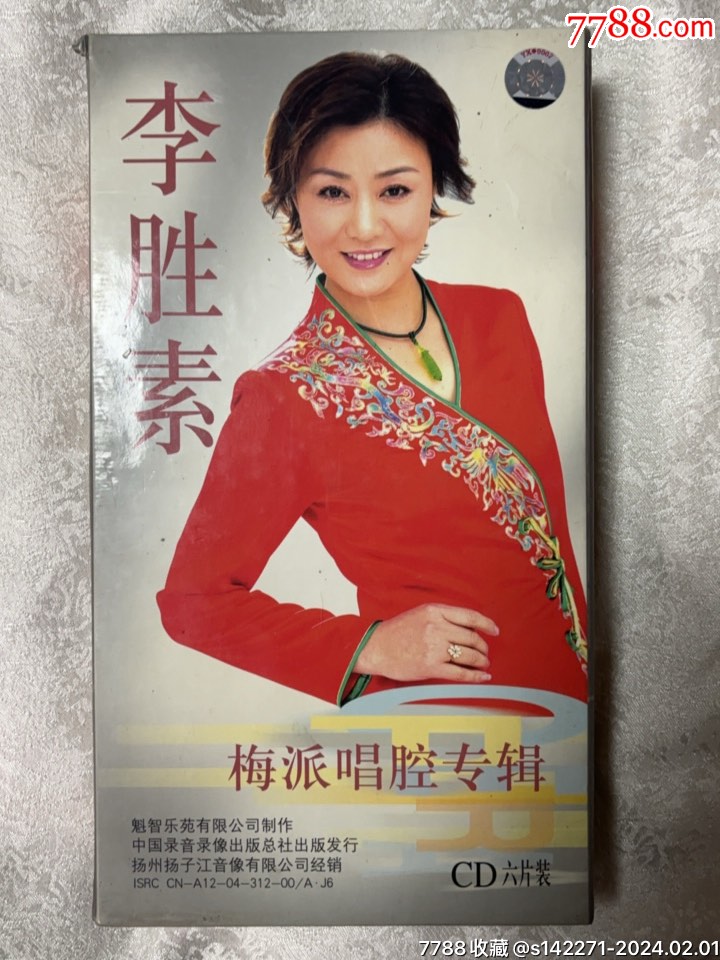 李胜素：梅派唱腔专辑.全套6CD（缺一张2，现存5碟）_音乐CD_华兴书苑【7788收藏__收藏热线】