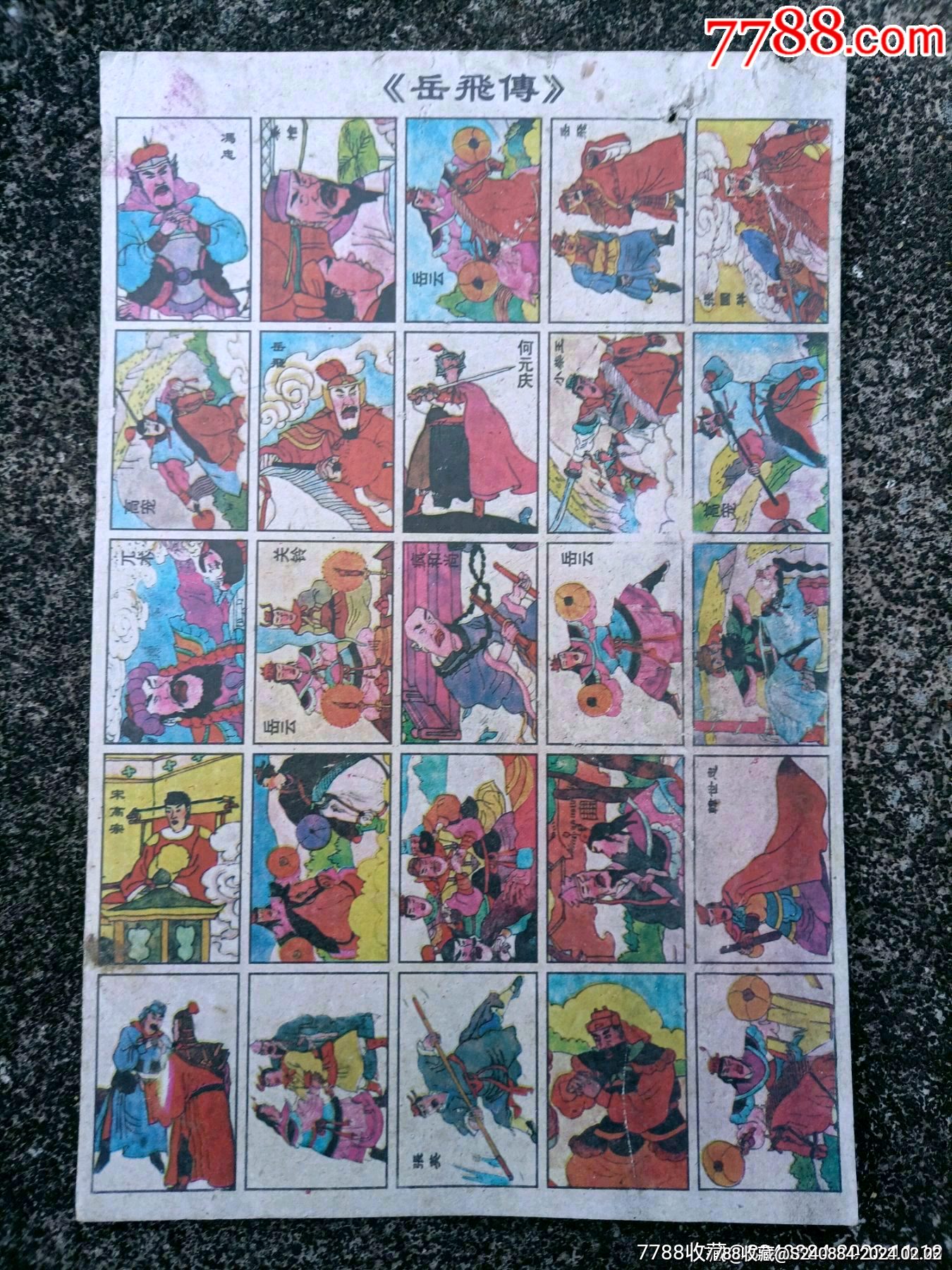 9O年代岳飞传_食品卡_做大店铺【7788收藏__收藏热线】