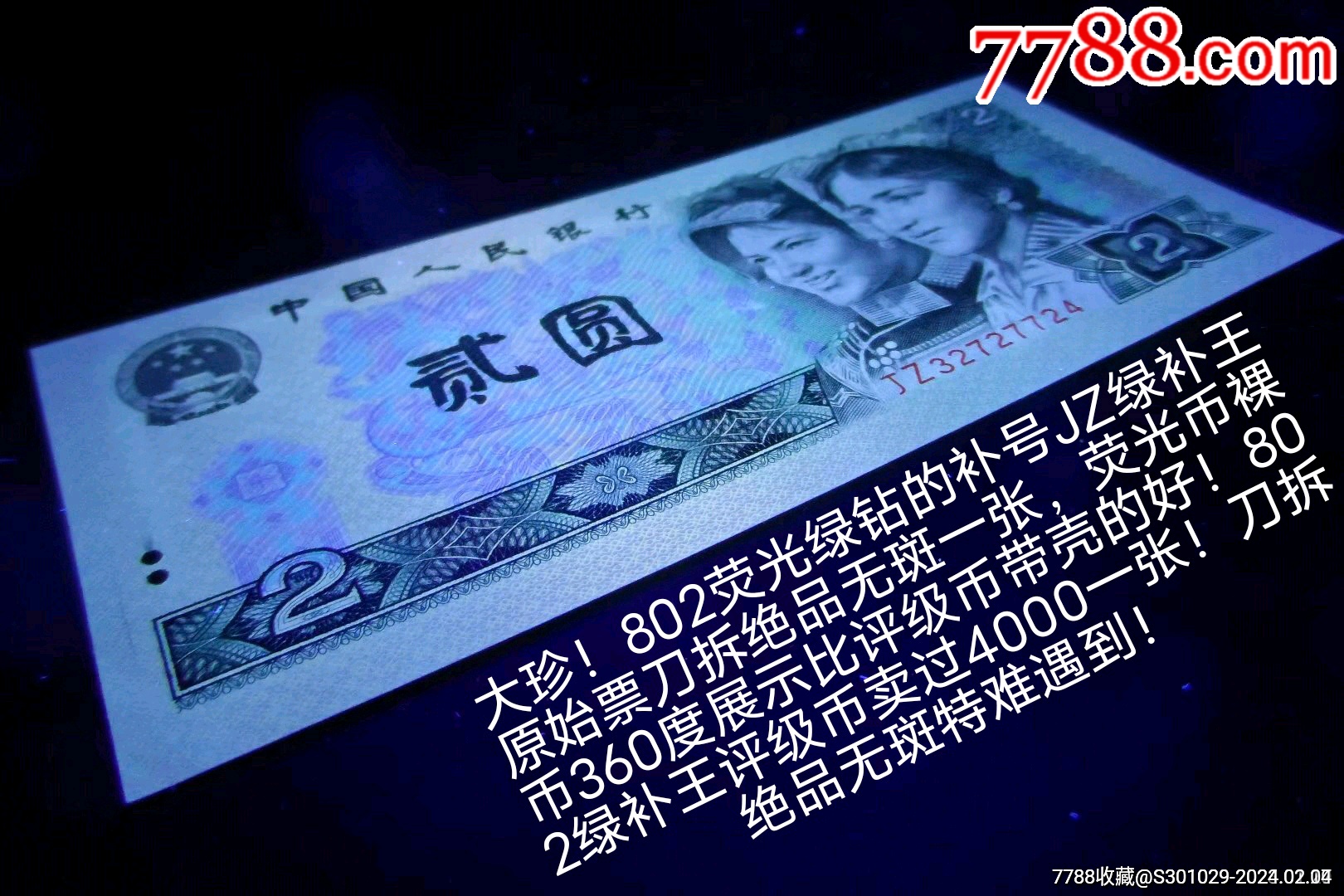 特难遇到802珍中之宝3字头绿补王JZ刀拆绝品无斑一张_货币人民币_纸币全【7788收藏__收藏热线】