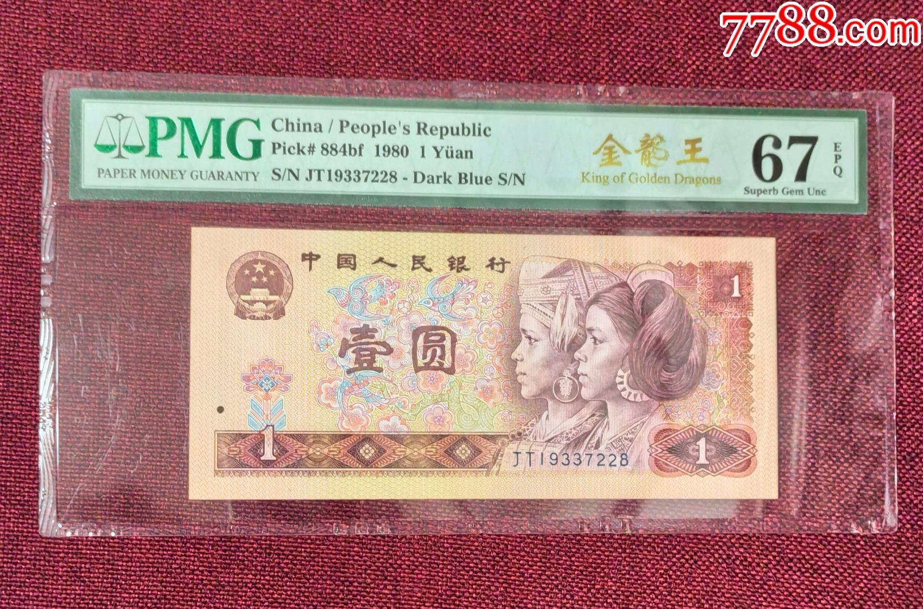 PMG67分EPQ四版1元金龙王PT冠尾228一张-价格:58元-au36806673-人民币 -加价-7788收藏__收藏热线