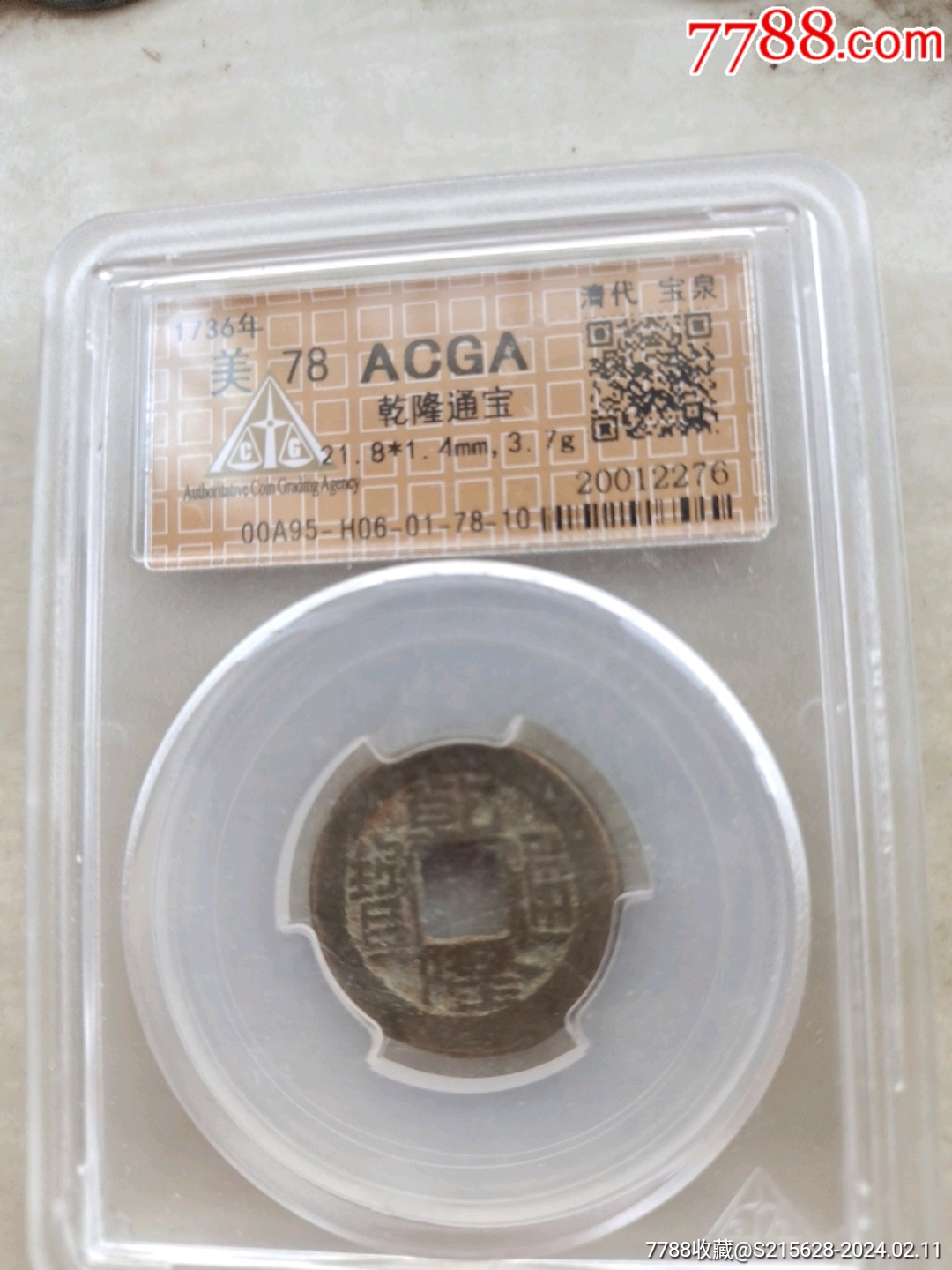 乾隆通宝ACGA评级-价格:8元-au36827481-古币 -加价-7788收藏__收藏热线