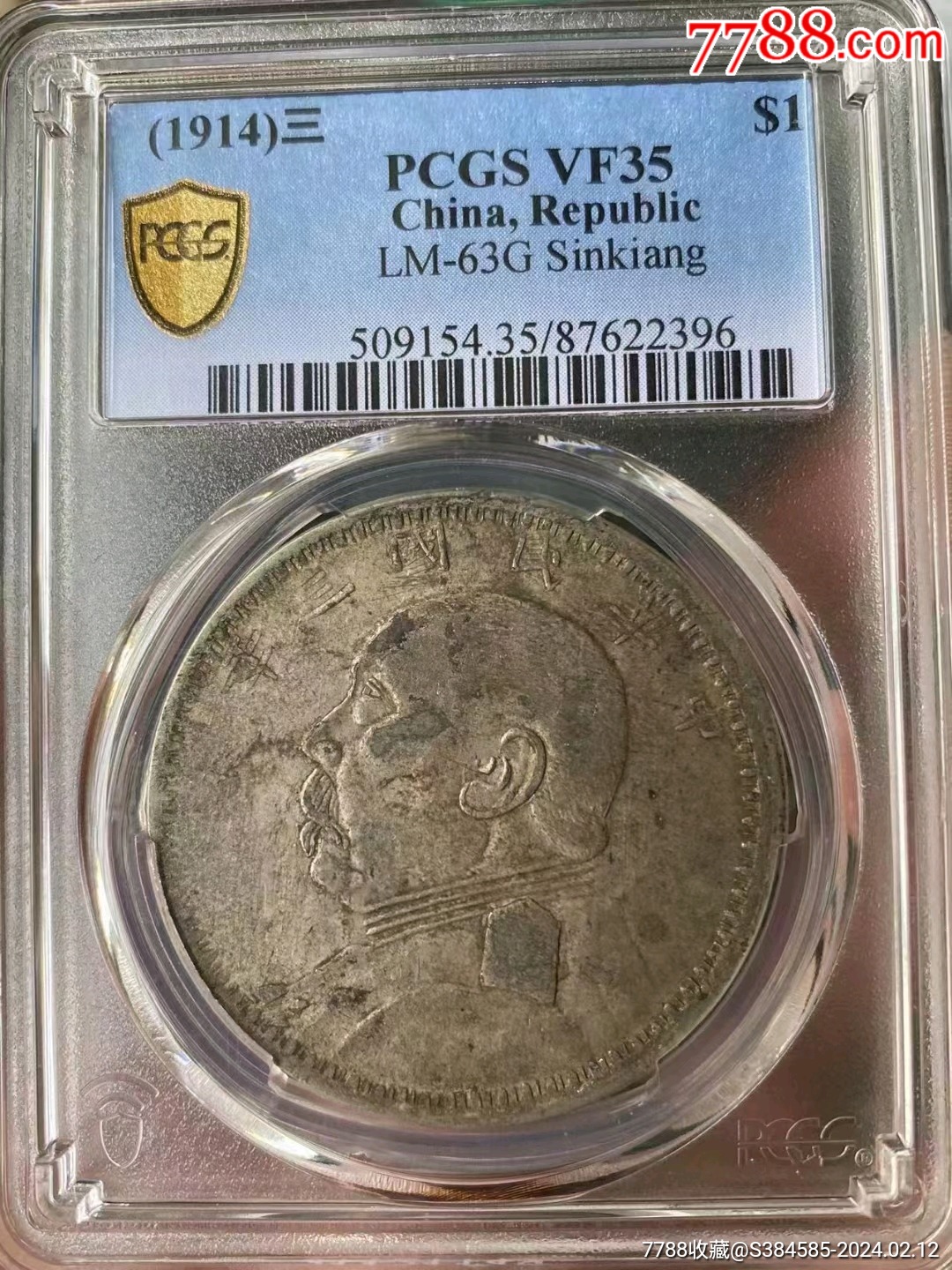 p盒vf35分超美深打老味道大头三年新疆版！稀少品_银元/机制银币_银元平价超市【7788收藏__收藏热线】
