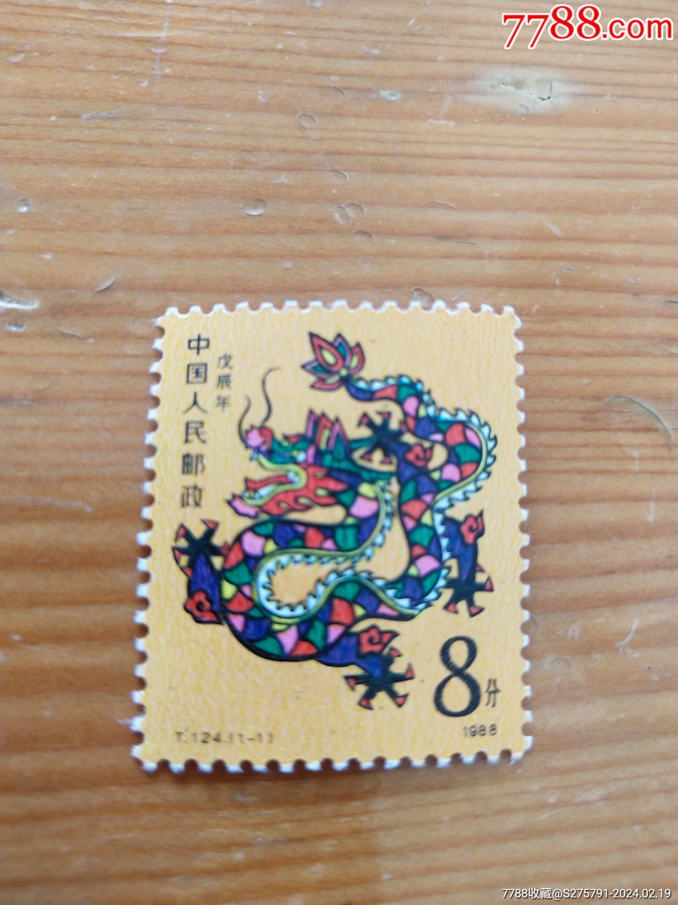 邮票T124（第一轮生肖龙）1988年_新中国邮票_天一素德老物件【7788收藏__收藏热线】