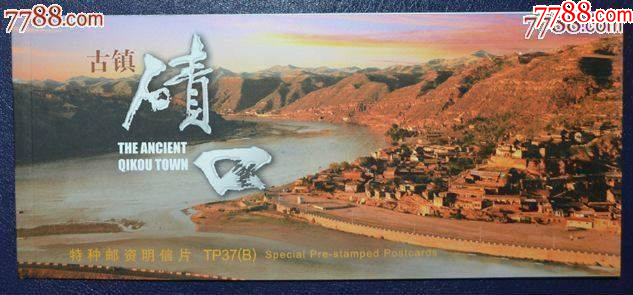 TP37(B)《碛口古镇》特种邮资明信片小本片_明信片/邮资片_龙行天下邮币卡社【7788收藏__收藏热线】