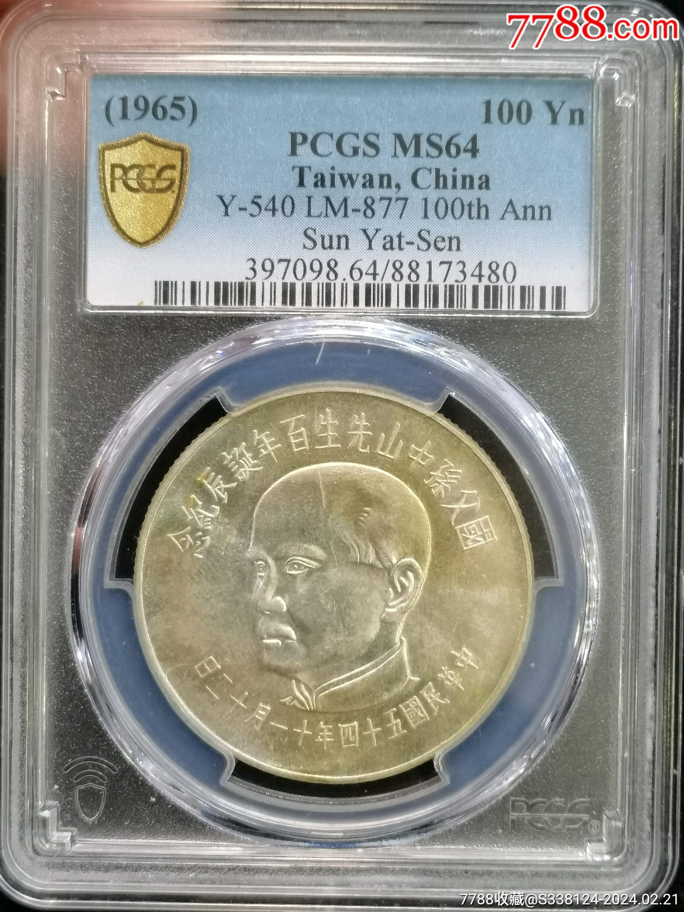原味PCGS评级MS64分国父孙中山先生诞辰100周年纪念银币一枚_银元/机制银币_富国钱币礼品【7788收藏__收藏热线】