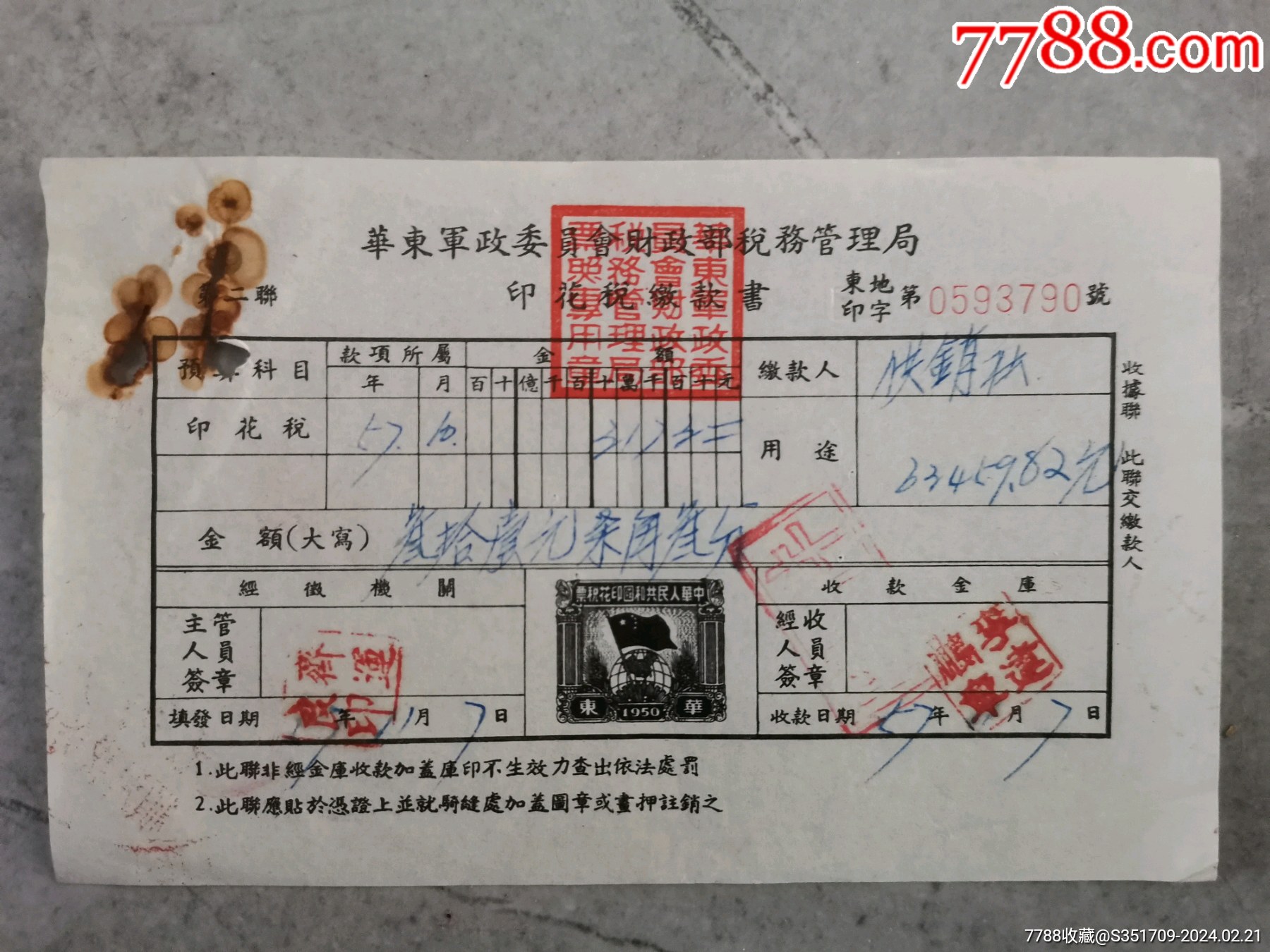 五十年代华东军政委员会财政部税务管理局印花税缴款书-价格:50元-au36901143-税单/完税证 -加价-7788收藏__收藏热线