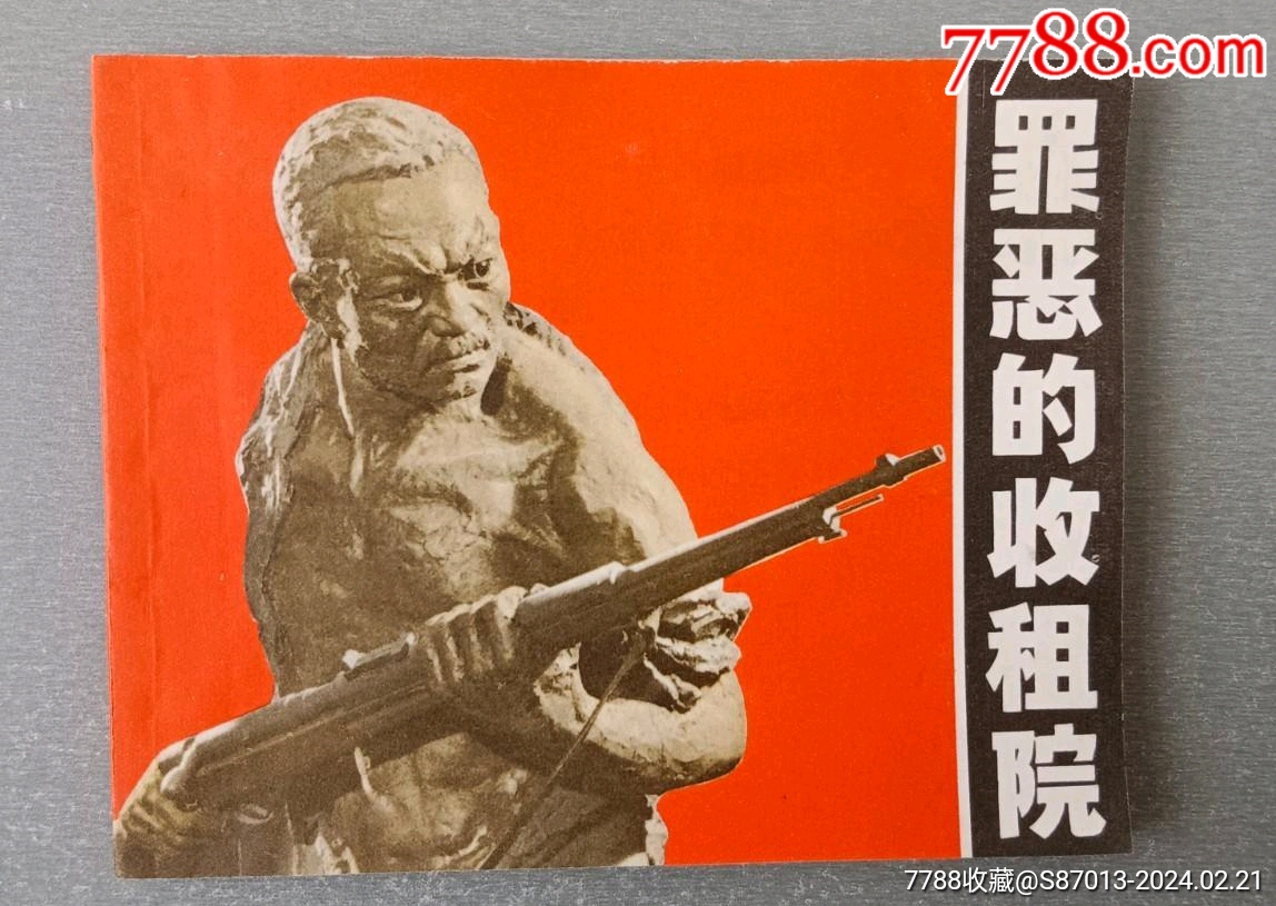 罪恶的收租院连环画小人书黄河口书屋【7788收藏收藏热线】