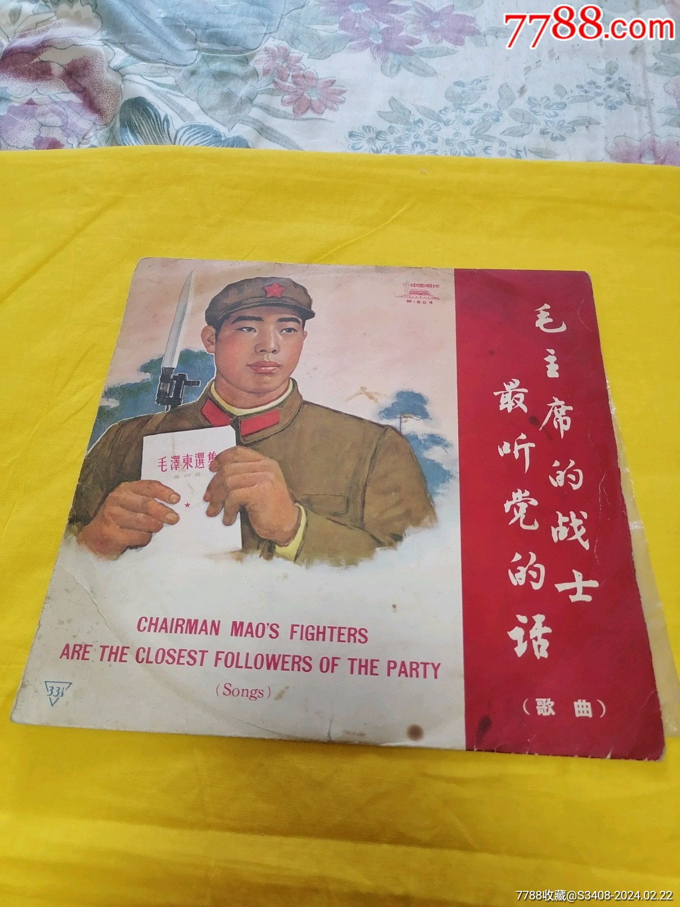毛主席的战士最听党的话_老唱片_浩瀚连藏【7788收藏__收藏热线】
