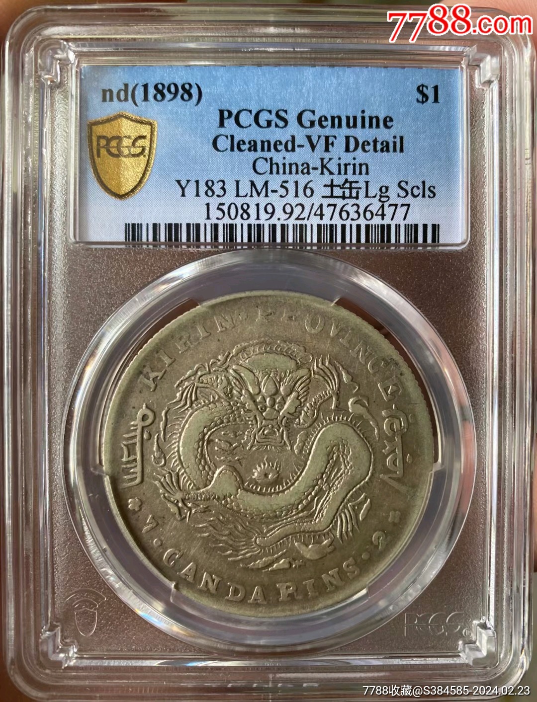 p盒vf92吉林光绪壹圆中心兰花无纪年！非常稀少！难得美品！_银元/机制银币_银元平价超市【7788收藏__收藏热线】