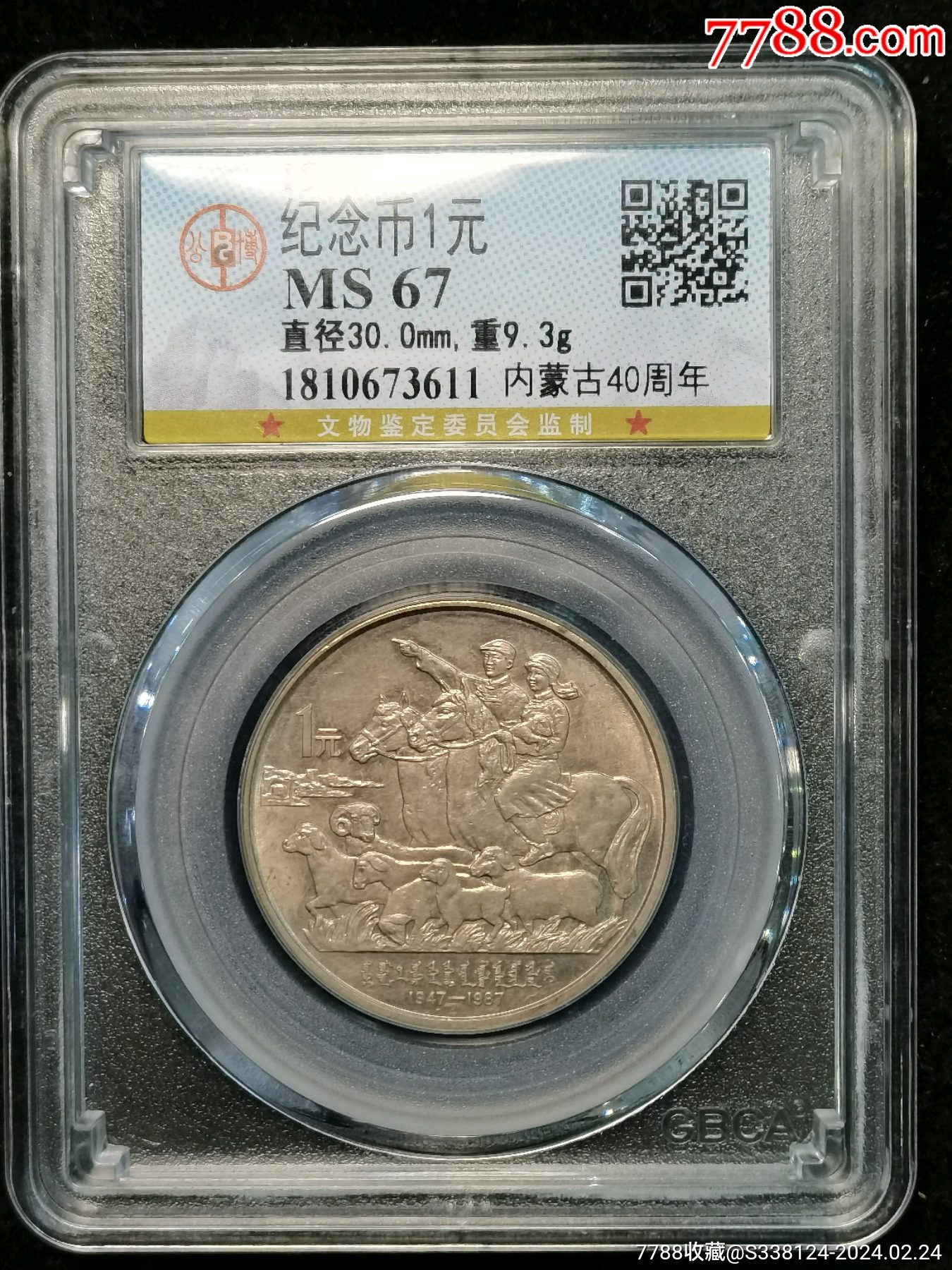 原味公博评级MS67分内蒙古纪念币一枚_普通纪念币_富国钱币礼品【7788收藏__收藏热线】