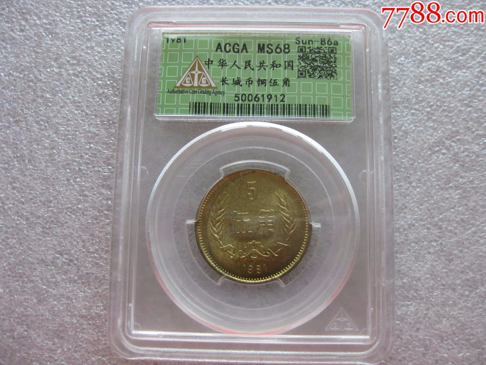 ACGA评级MS68分1981年伍角一枚（送大华评级MS60分1986年壹分）-价格:85元-au36935308-人民币 -加价-7788收藏__收藏热线