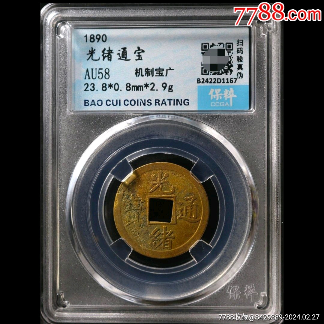 保粹评级AU58分清代光绪通宝宝广局机制币_货币古币_小小金钱屋【7788收藏__收藏热线】