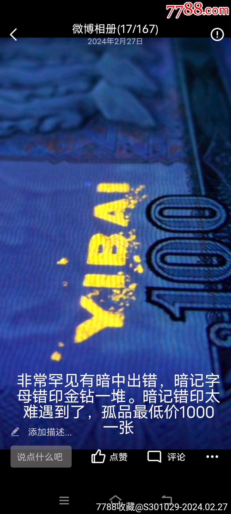 大珍！90100稀冠补号JX错印金钻绝品无斑一张-价格:10元-au36955911-人民币 -加价-7788收藏__收藏热线