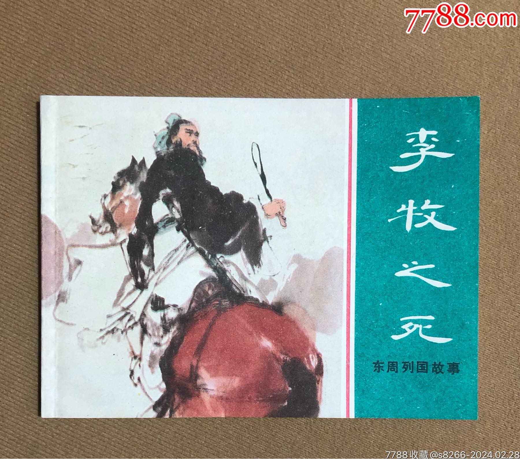 李牧之死（库存书）_连环画_世外桃源【7788收藏__收藏热线】