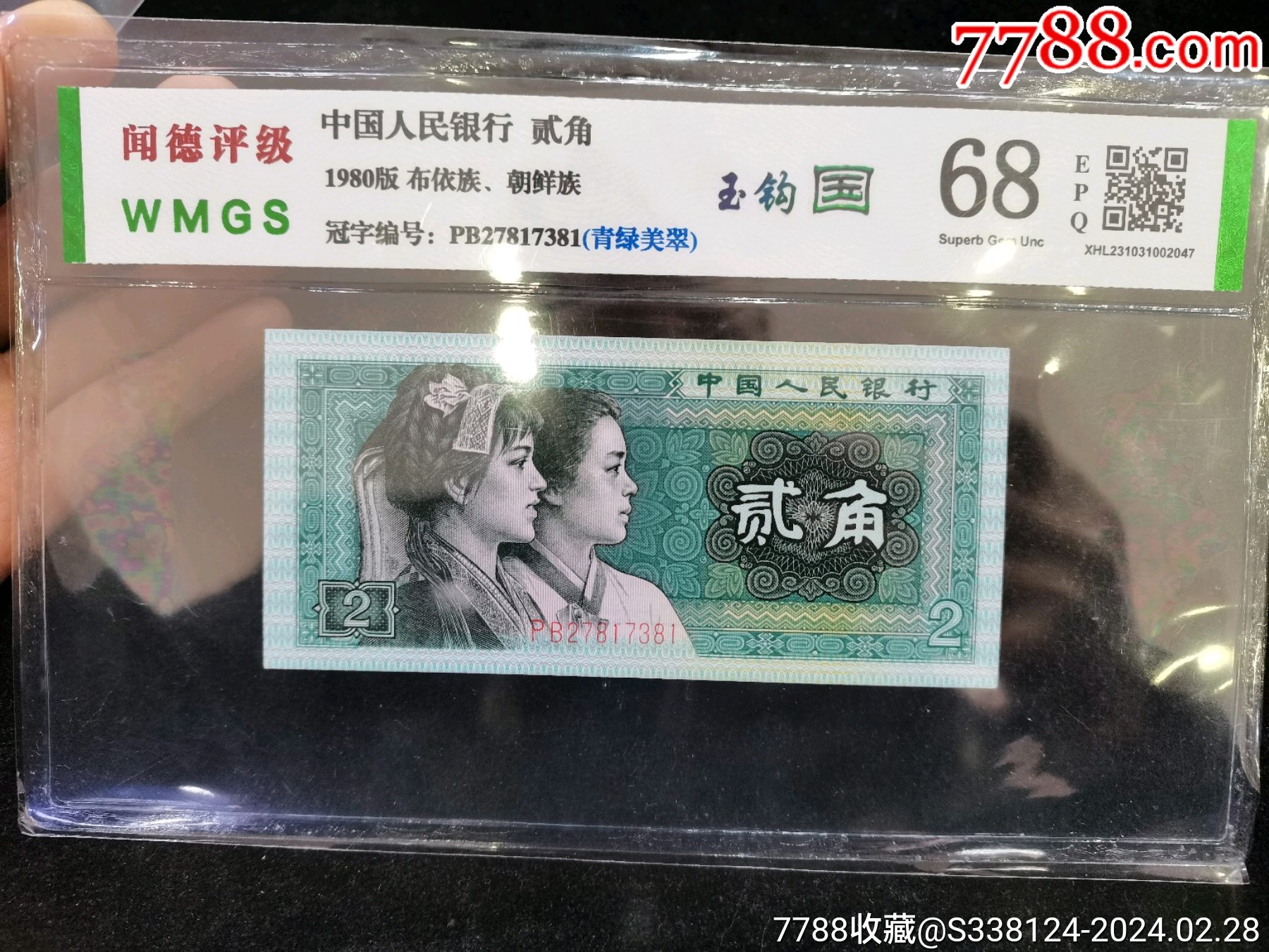 绝品闻德评级EPQ68分貮角青翠美绿“玉钩国”一张-价格:50元-au36962801-人民币 -加价-7788收藏__收藏热线