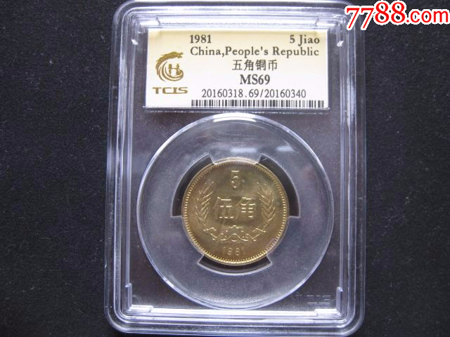TCIS评级MS69分1981年伍角一枚（加送PCAI评级1985年贰分一枚）-价格:80元-au36974210-人民币 -加价-7788收藏__收藏热线