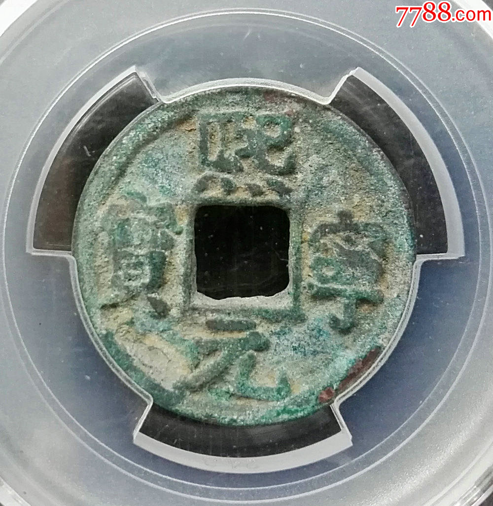 爱藏评级美88:好版真书面决纹熙宁元宝元宝24.2MM_货币古币_大众收藏阁【7788收藏__收藏热线】