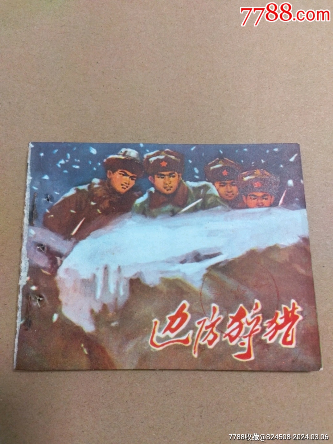 边防狩猎-价格:10元-au37034572-连环画/小人书 -加价-7788收藏__收藏热线