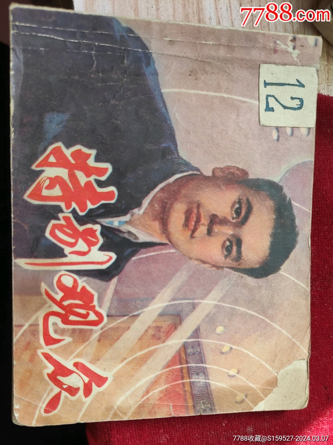 这是一本文*时期由上海人民美术出版社出版的《特别观众》连环画小人书.品如图。-价格:1元-au37037206-连环画/小人书 -加价 ...