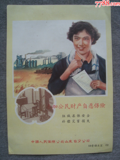 G5661山东保险公司1958年美女小宣传单，早期财产保险宣传少见，品相好_年画/宣传画_作品欣赏_收藏价值_7788版画原作