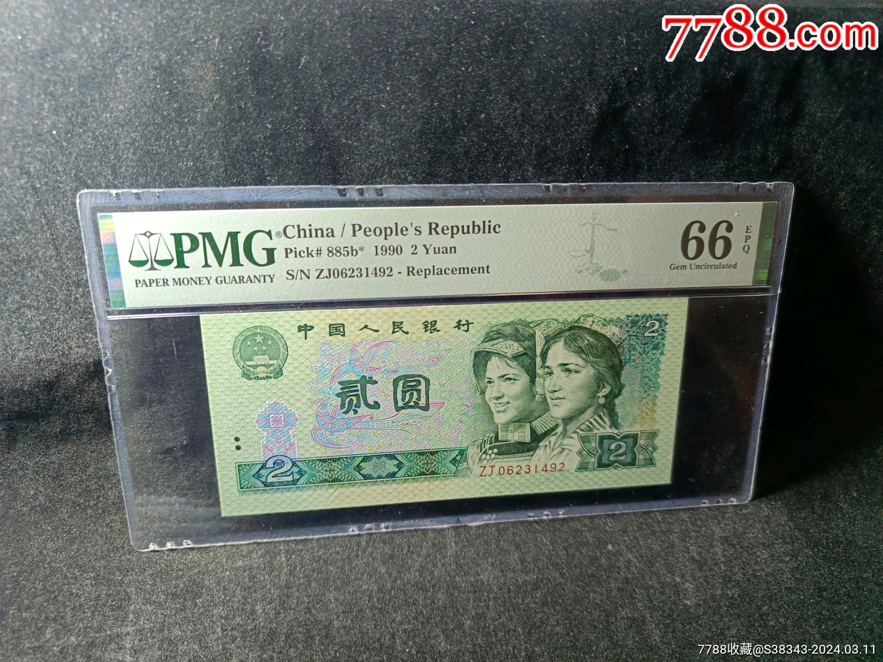 PMG评级:902，ZJ绿幽灵荧光补号，绿补王，ZJ06231492_货币人民币_明哥纸币【7788收藏__收藏热线】