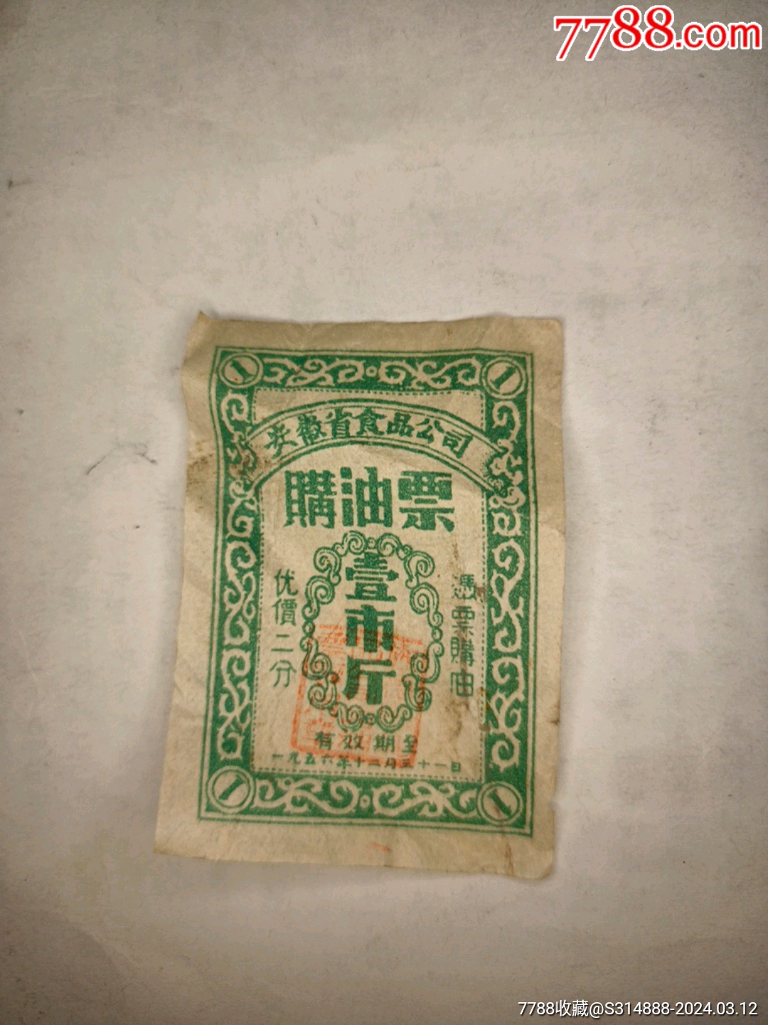 56年安徽省购油票-价格:1元-au37092862-食用油票 -加价-7788收藏__收藏热线