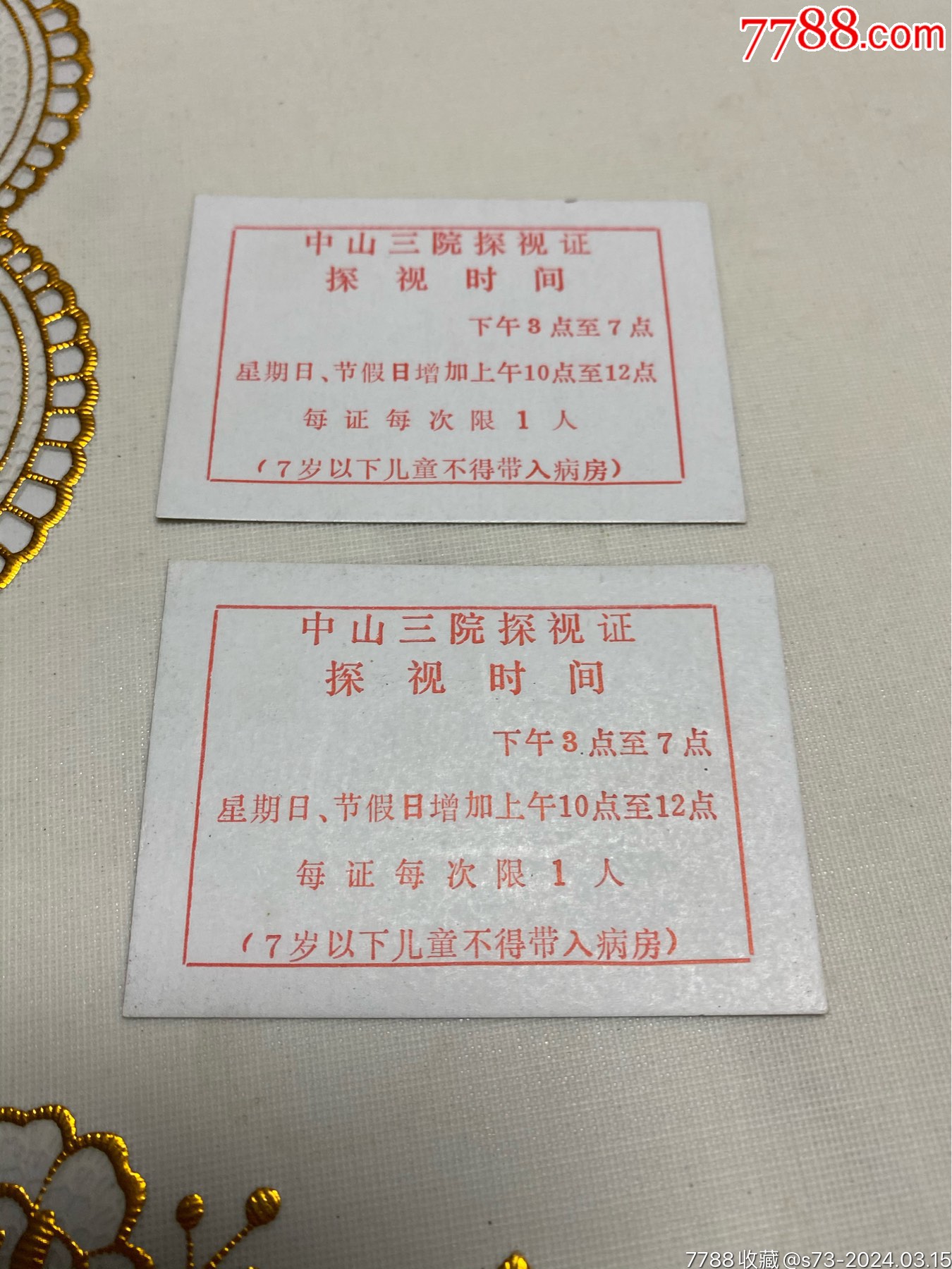 广州市中山三院探视证-价格:10元-au37123723-出席/通行证明 -加价-7788收藏__收藏热线