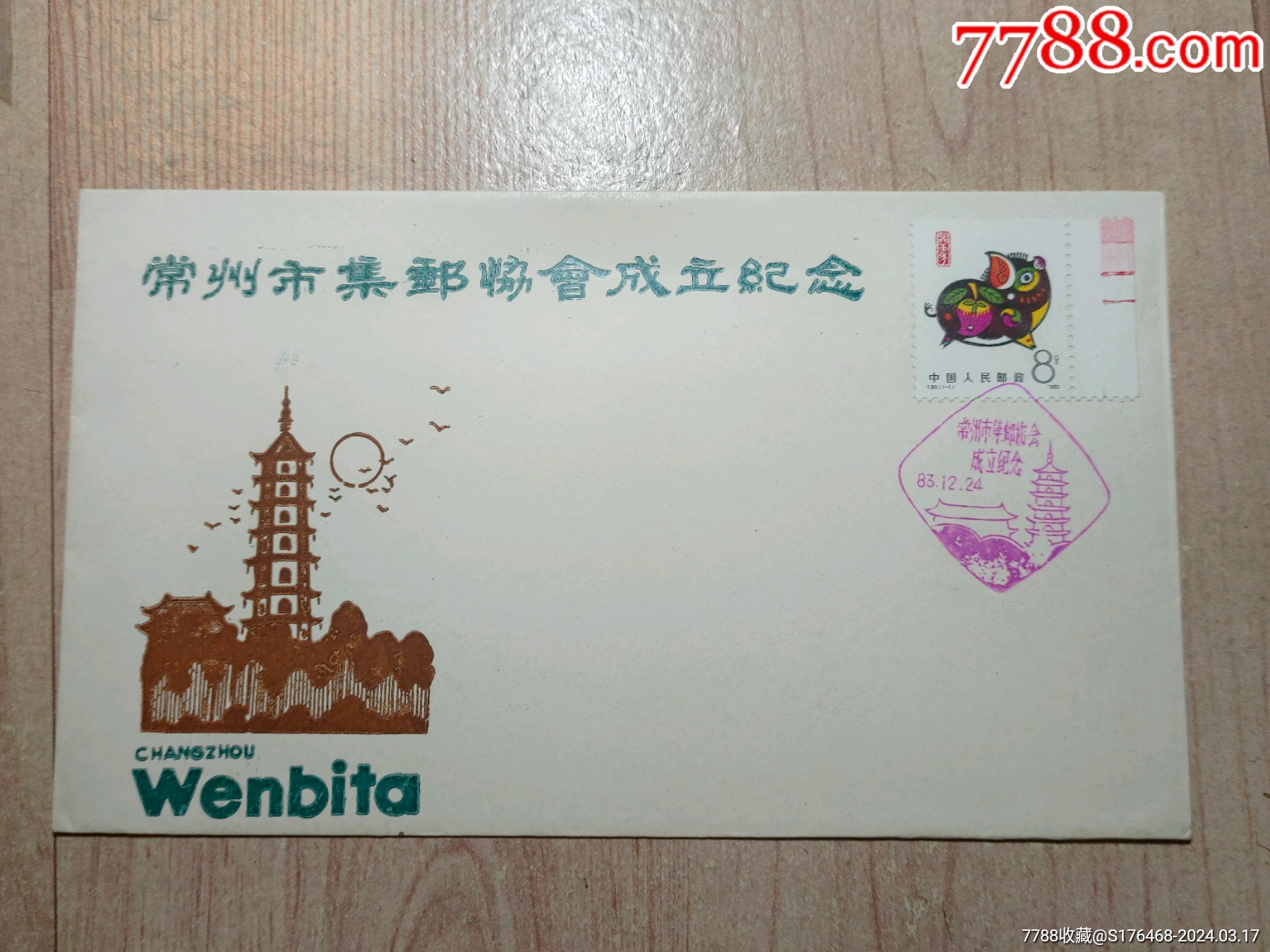 83年常州市集邮协会成立纪念封贴T80带色标-信封/实寄封-7788商城__七七八八商品交易平台(7788.com)